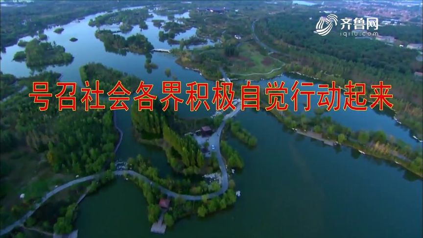 世界环境日!山东多渠道开展宣传活动,打赢打好污染防治的人民战争
