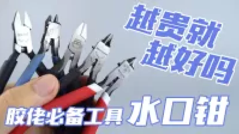 ...佬必备的工具水口钳!越贵就越好吗?金牌剪 神之手 峯岛 喵匠 使用对比