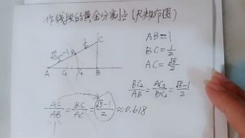 作线段的黄金分割点(尺规作图)