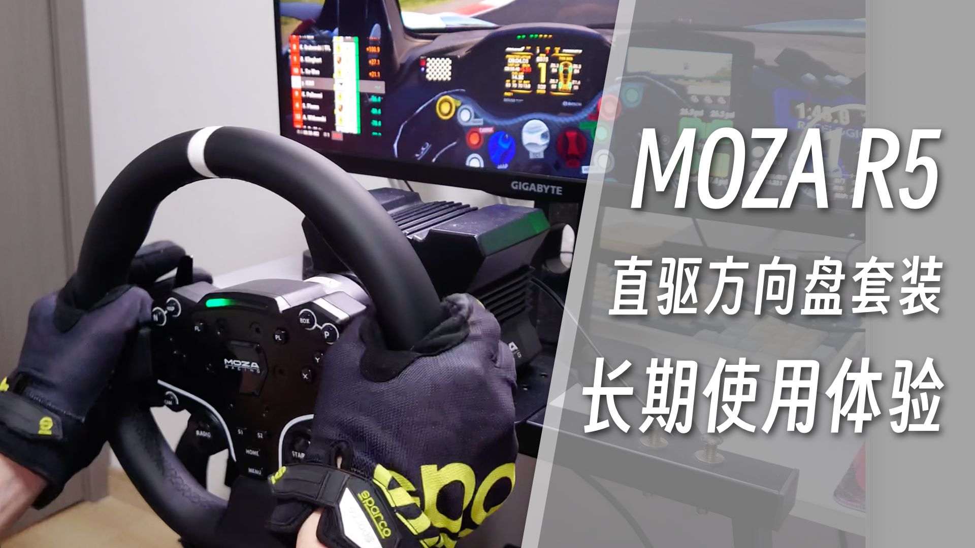 【模拟赛车】MOZA R5套装长期使用体验