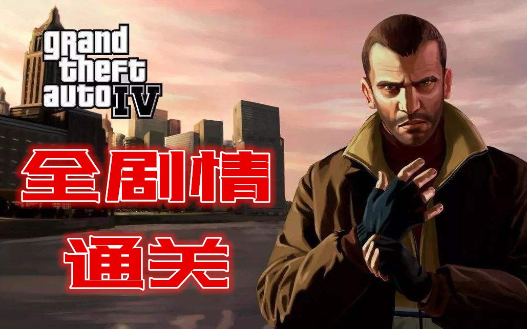 GTA4全剧情通关完整视频