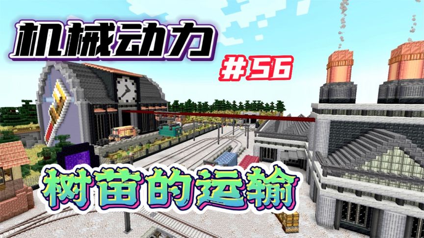 我的世界新版机械动力生存【56】,自动合成树苗,远距离运输