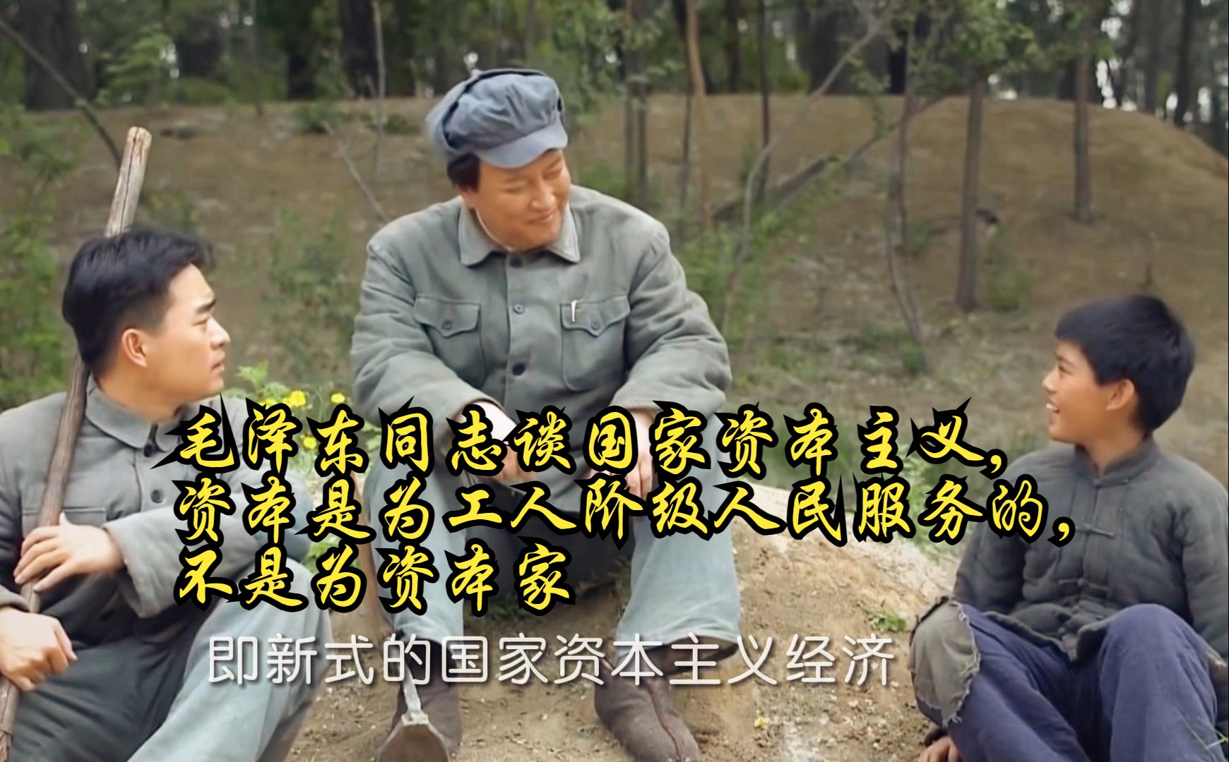教员谈国家资本主义,资本是为工人阶级人民服务的,不是为资本家