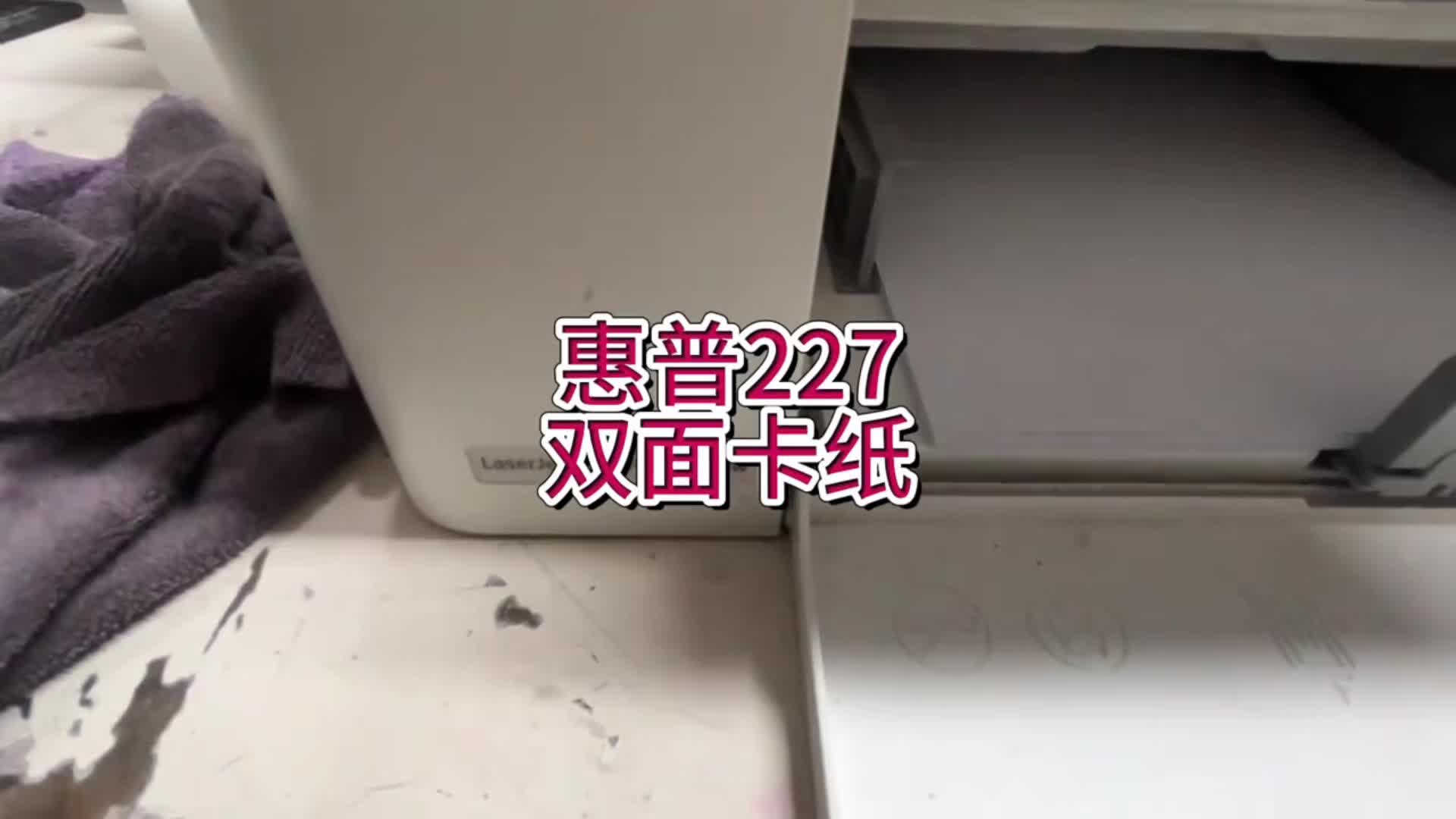 惠普227双面卡纸,单面正常双面卡纸,纸退回到定影器后卡纸, #惠普...