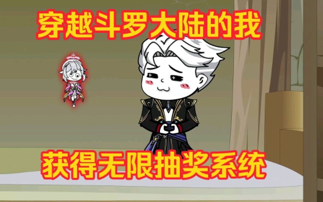 穿越斗罗大陆的我,获得无限抽奖系统。(一口气看完沙雕动画合集)