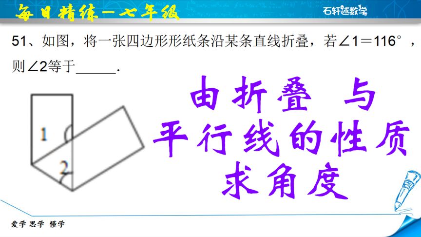七年级数学:由折叠与平行线的性质求角度,注意应用同位角与外角