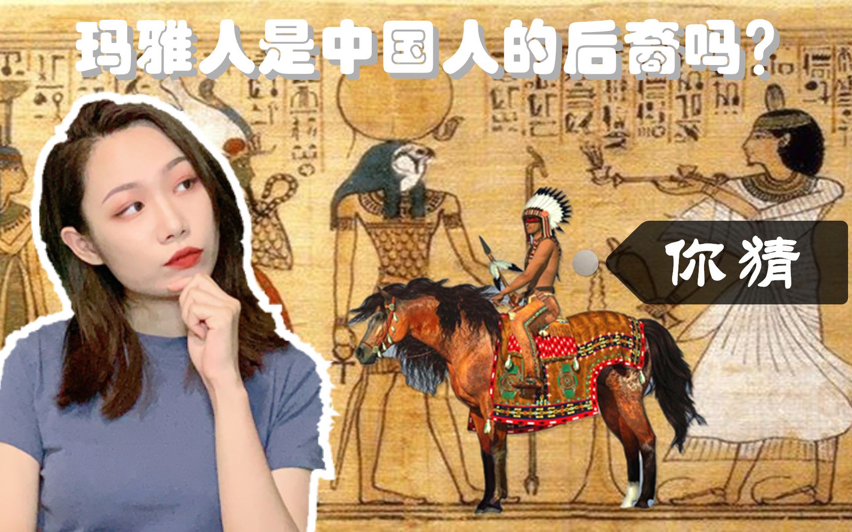 若印第安人是中国人后裔,那么,玛雅人是不是也是中国人的后裔?