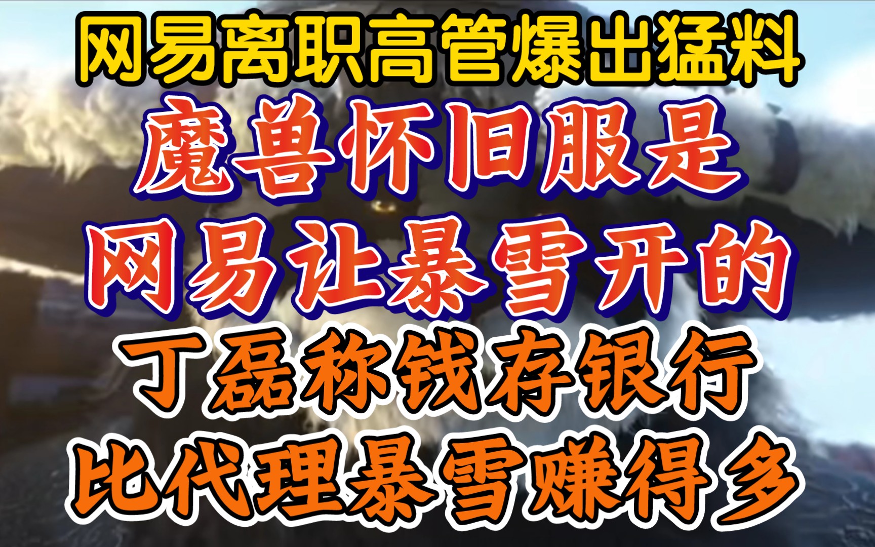 ...网易提出开魔兽怀旧服】《烤迪克太黑,丁磊觉得钱存银行都比代理...