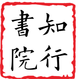 天津知行书院 