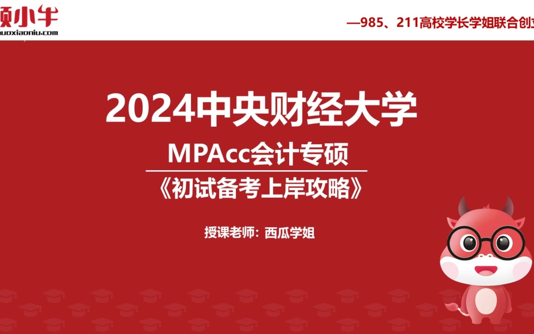 24考研|中央财经大学MPAcc会计专硕初试经验分享
