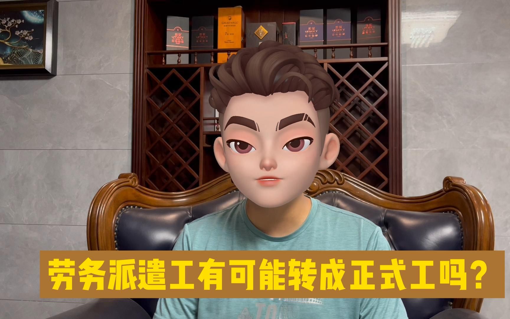 劳务派遣工有可能转成正式工吗?