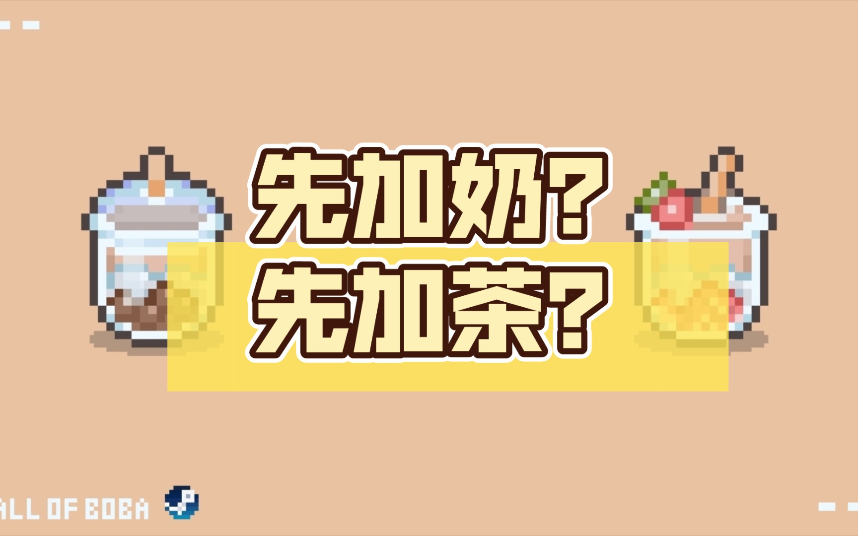 请帮我们做出决定吧!做奶茶应该先加奶还是先加茶呢?【啵啵鸡物语...