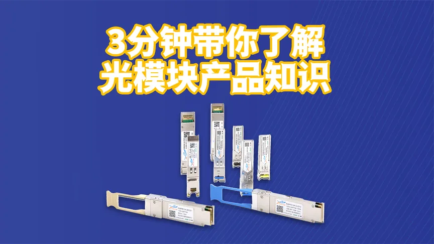 三分钟带你了解光模块产品知识