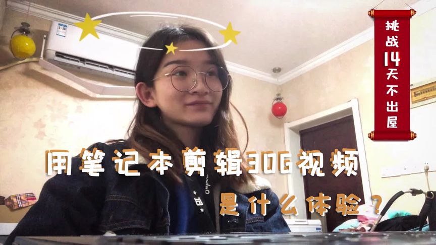 挑战14天不出屋 | 用笔记本剪辑30个G的视频素材,挑战pr卡顿极限