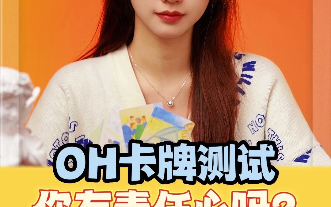 OH卡牌测试:你有责任心吗?