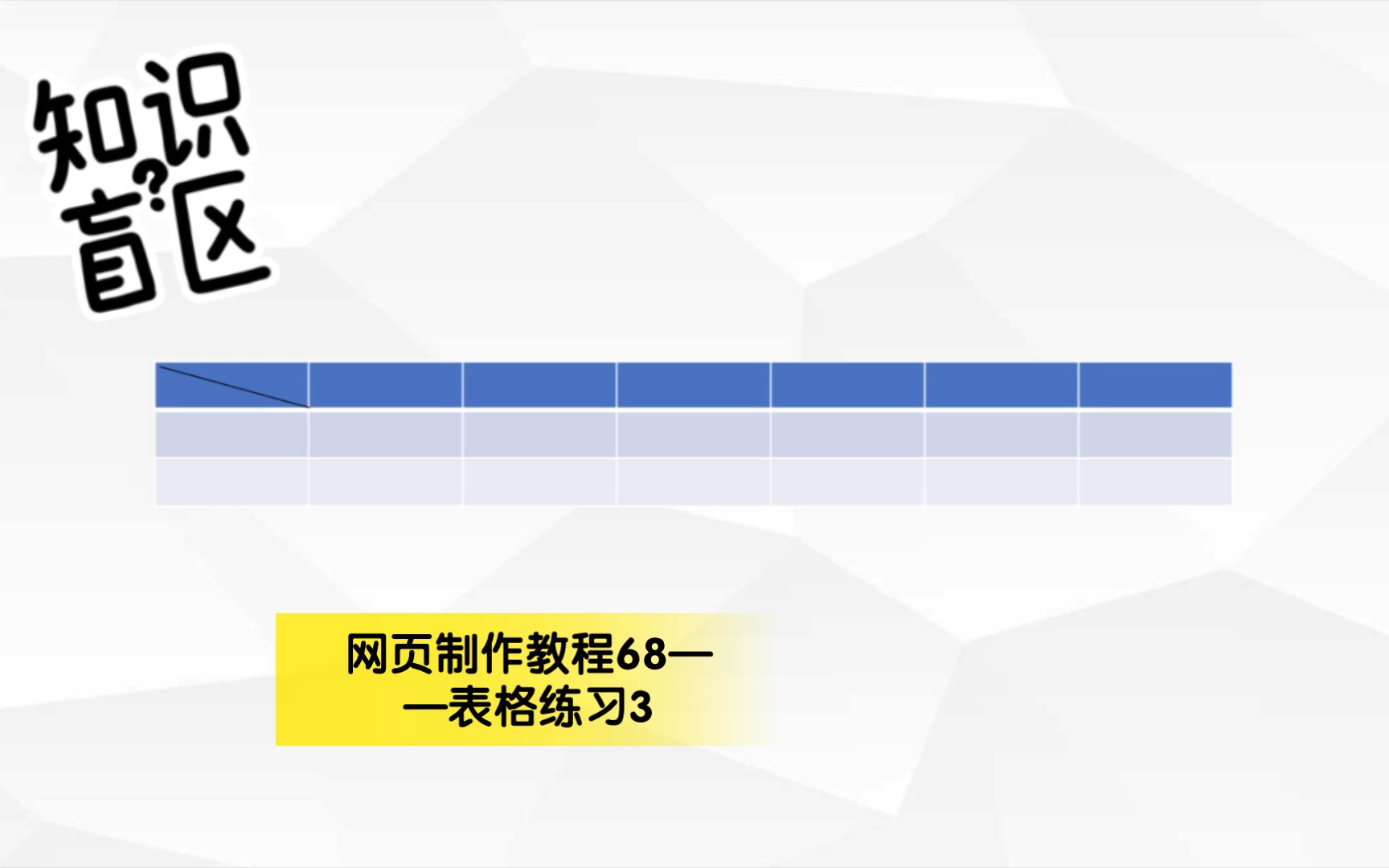 网页制作教程68——表格练习讲解3