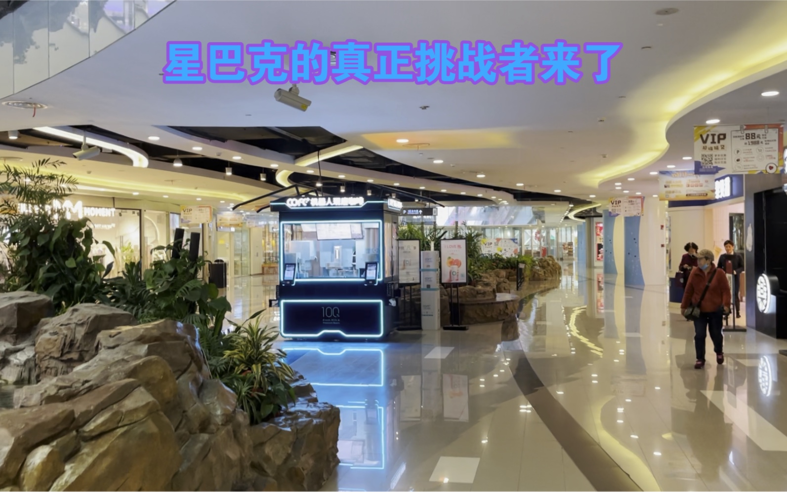 星巴克的挑战者来了。近期一家叫cofe+的机器人咖啡亭亮相上海商场...