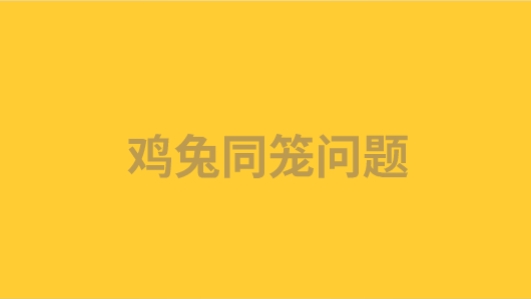 《用解方程法解决鸡兔同笼问题》