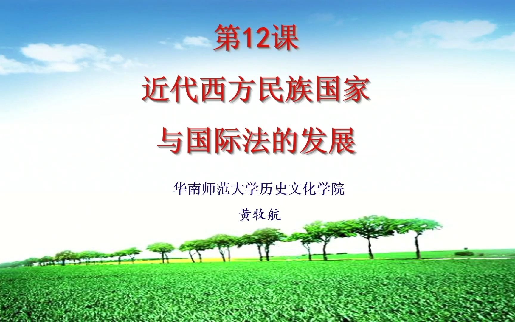【历史教学】黄牧航:近代西方民族国家与国际法的发展