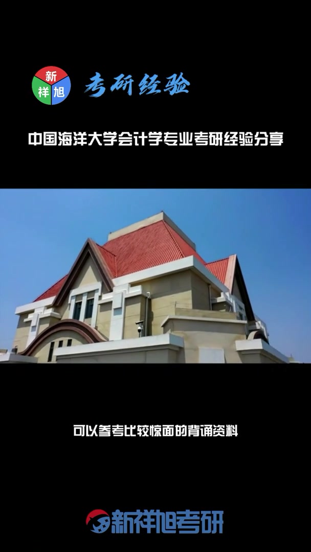 中国海洋大学会计学考研经验分享!