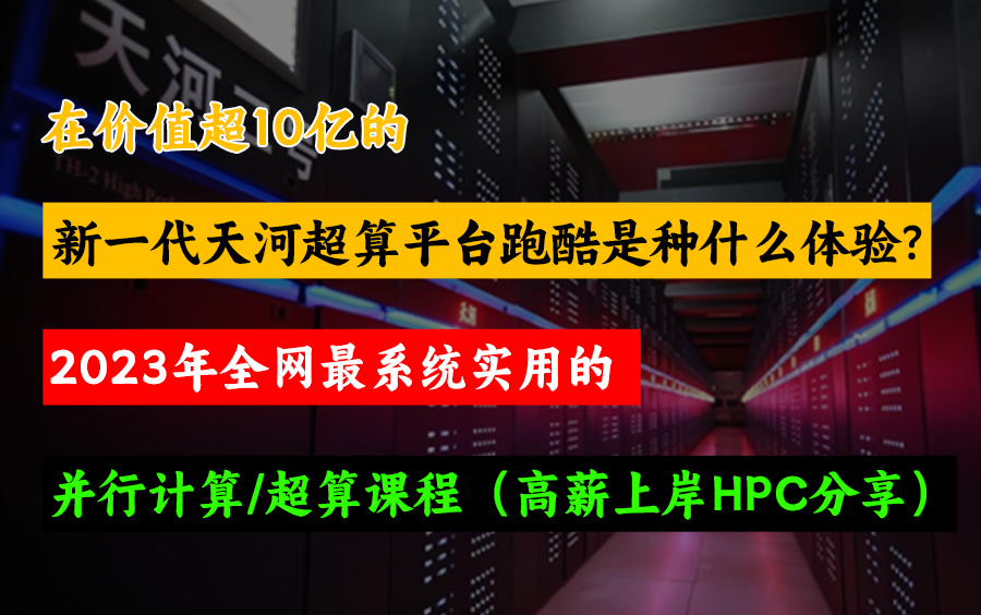 花费近2W购买的并行计算/超算全套系统入门到高级课程,全套资料免费...