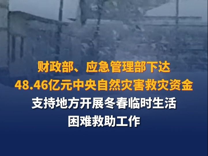 ...亿元中央自然灾害救灾资金,支持地方开展冬春临时生活困难救助工作
