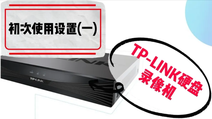 TP-LINK硬盘录像机使用教程:初次使用设置(一)