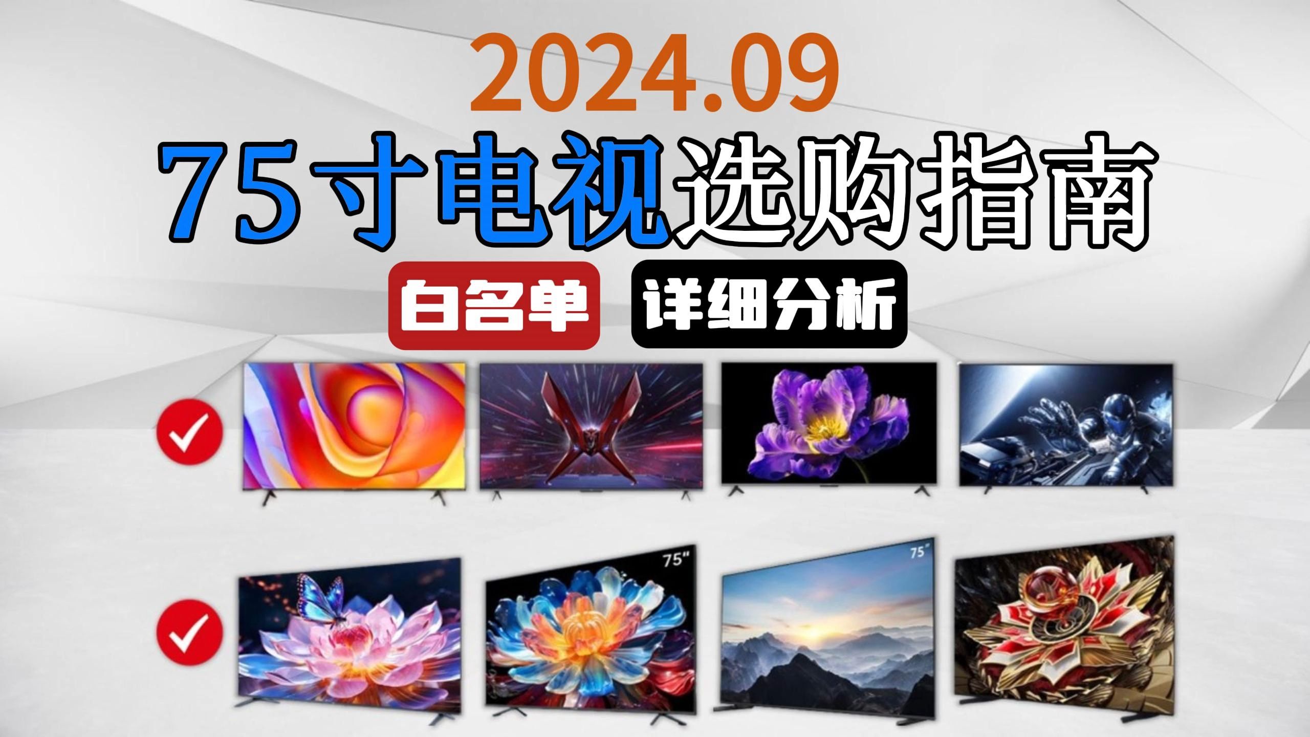 【建议收藏】2024年75寸电视选购指南 千万不要当大冤种!