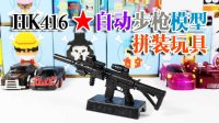 DIY模型拼装玩具 HK416 自动步枪 1:6 狙击枪仿真模型 组装视频 拼装...