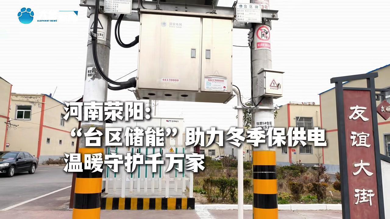 【河南荥阳:“台区储能”助力冬季保供电,温暖守护千万家】随着冬季...