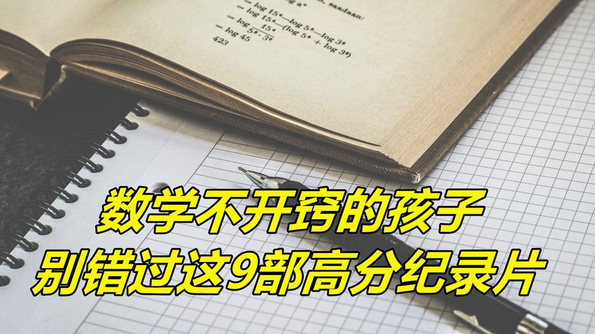 数学不开窍的孩子,一定要看这9部高分纪录片,分分钟爱上数学