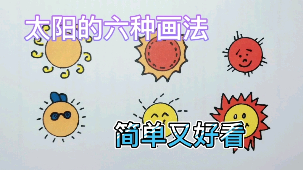太阳的六种画法,简单又好看