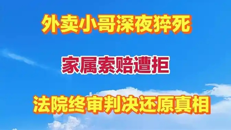 痛心!外卖小哥公厕猝死,家属维权路漫漫,终获法院支持