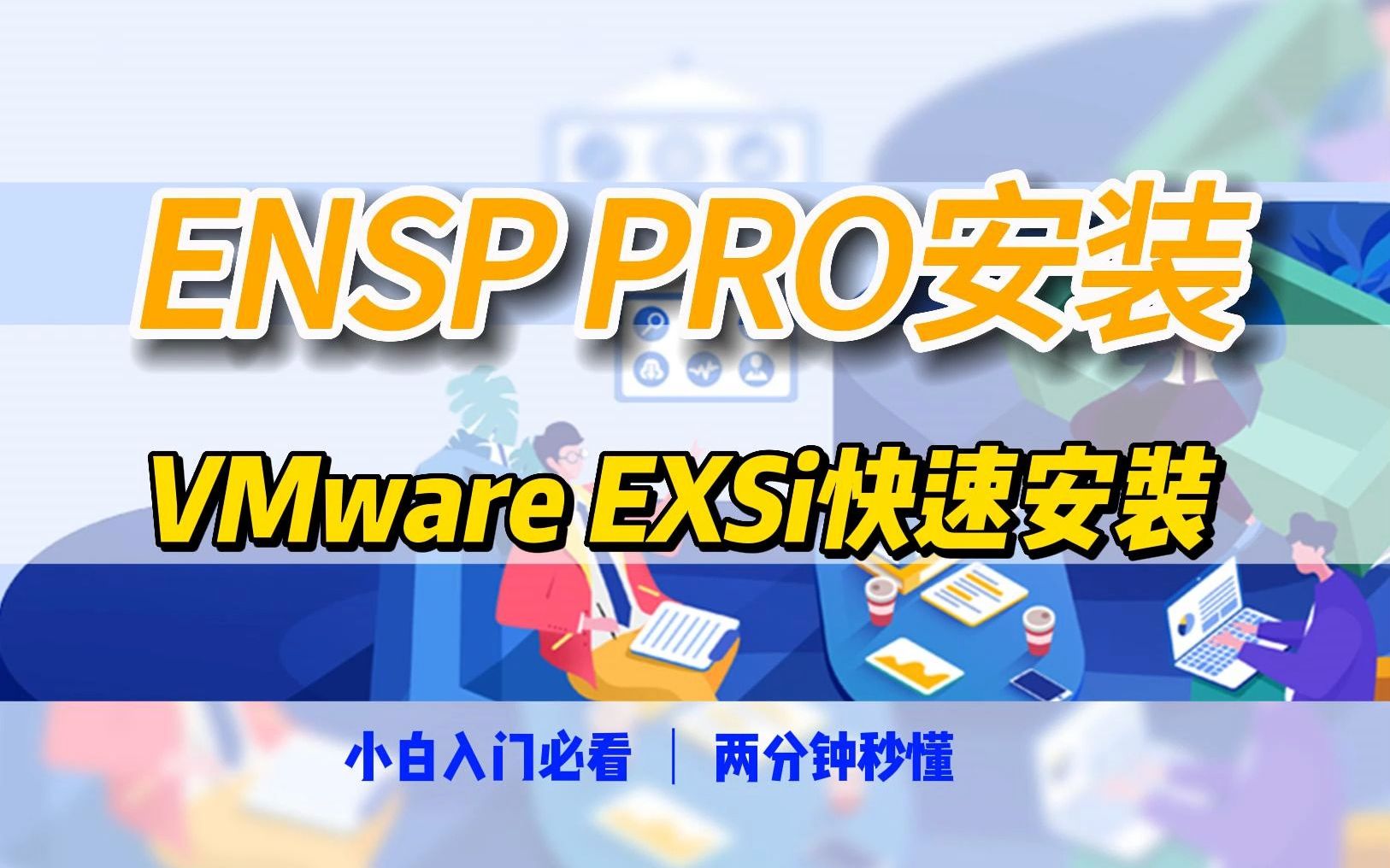 华为ENSP PRO VMware EXSI快速安装 #ensp模拟器