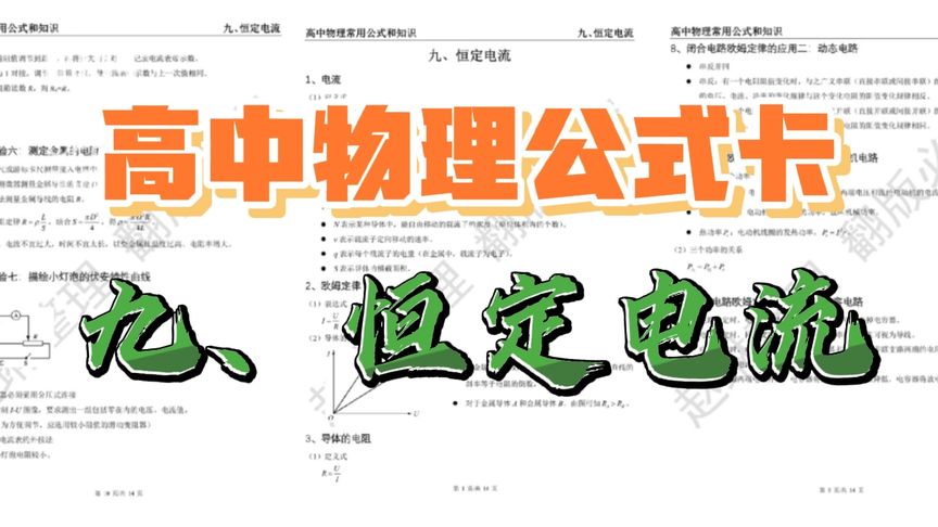 高中物理公式卡 之 九、恒定电流