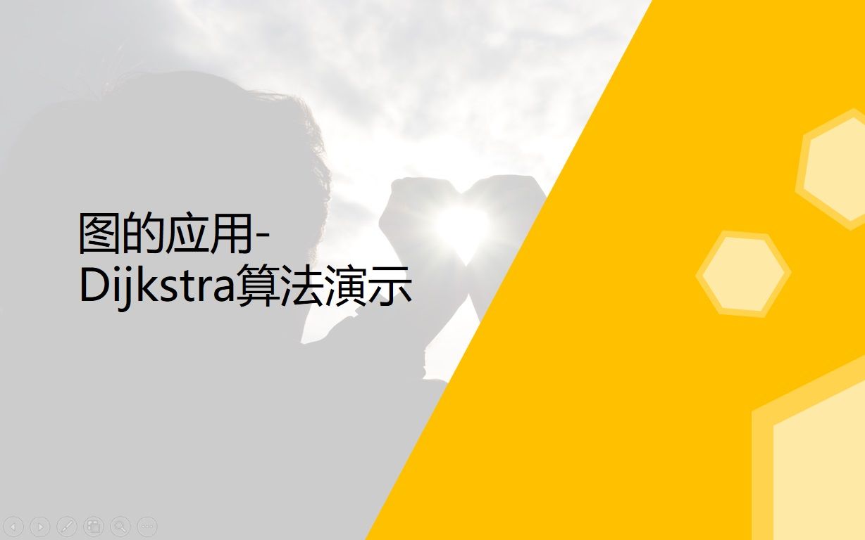 图论-轻松上手-Dijkstra(迪杰斯特拉)算法演示