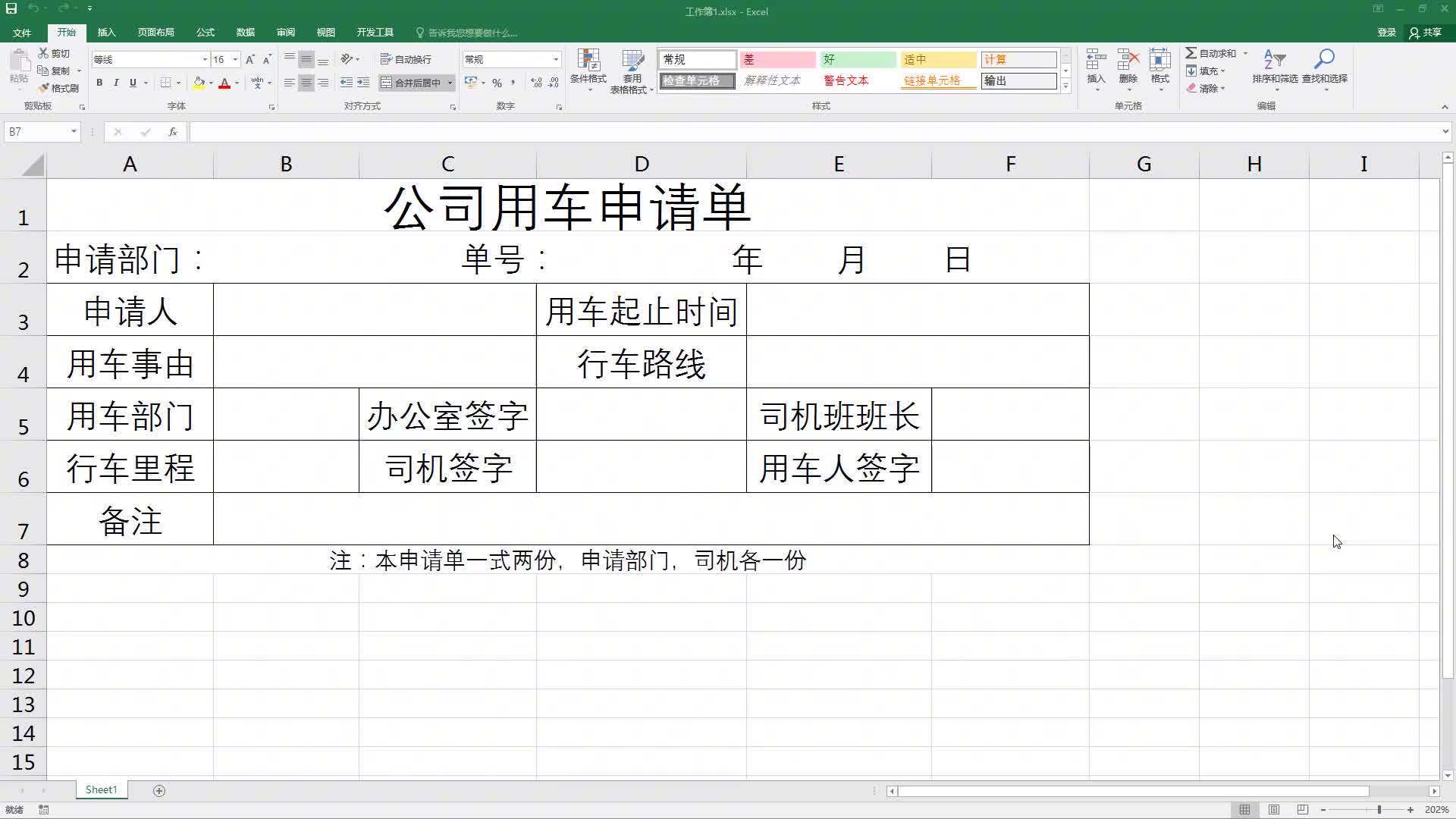 Excel公司用车申请表三,办公软件教学.