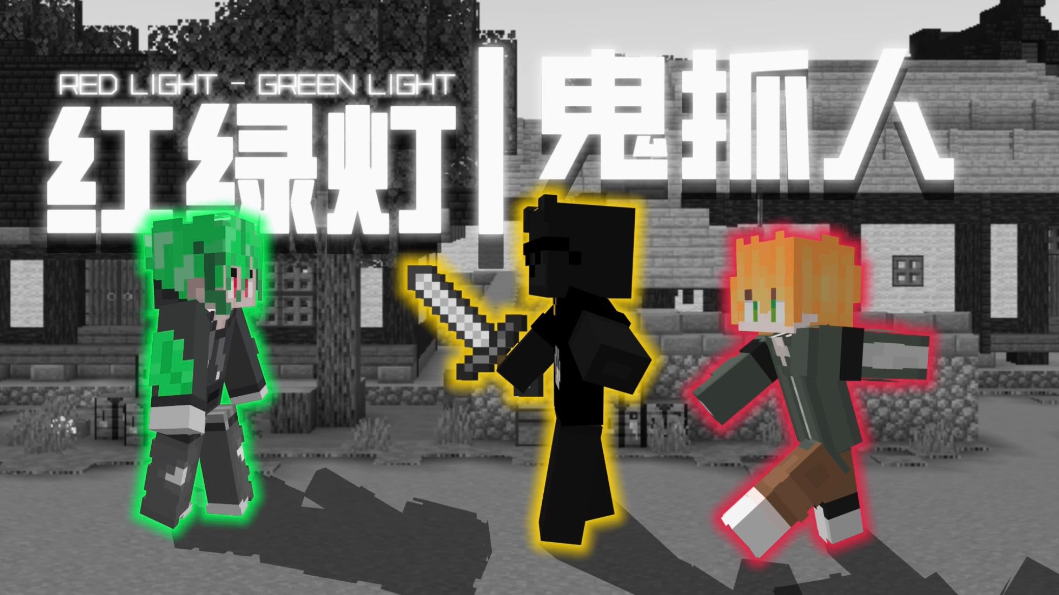 我的世界 红绿灯鬼抓人?!拯救被抓住的【红灯】!_哔哩哔哩bilibili_我的...