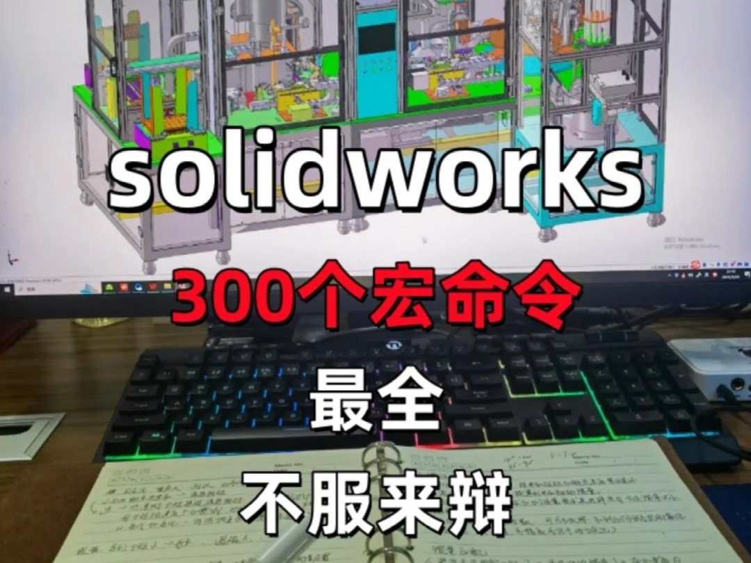 solidworks最全300个宏命令
