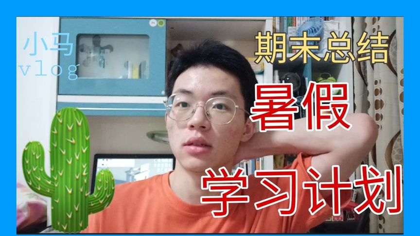 小马vlog22 总结完这个学期,聊一聊自己的暑假学习计划吧。