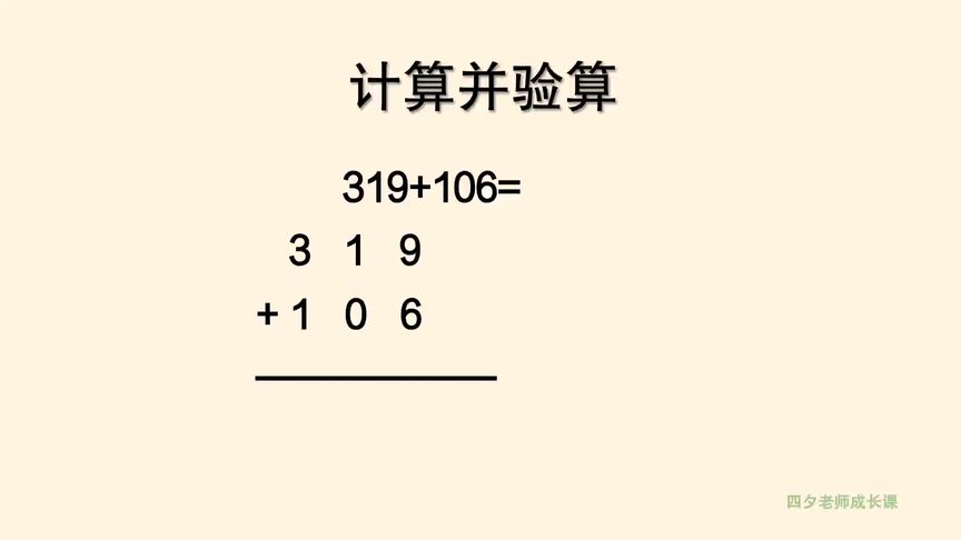 二年级数学:列竖式,计算并验算319+106
