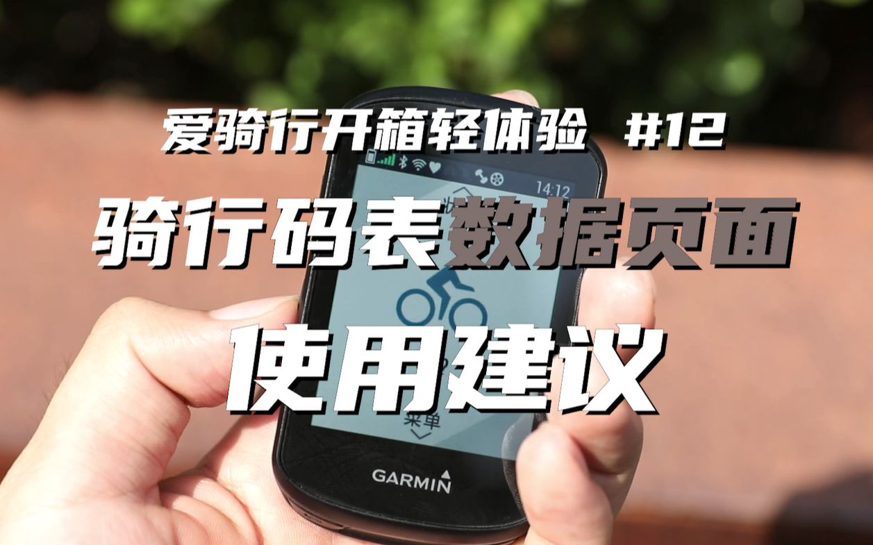 骑公路车到底需要看码表上的哪些数据?