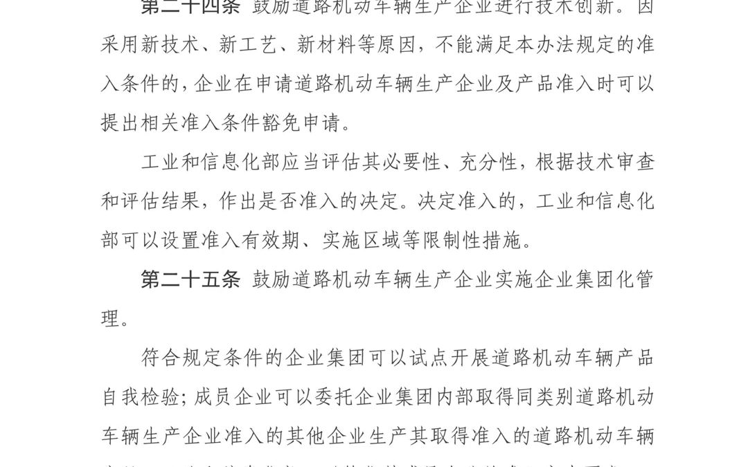 道路机动车辆生产企业及产品准入管理办法