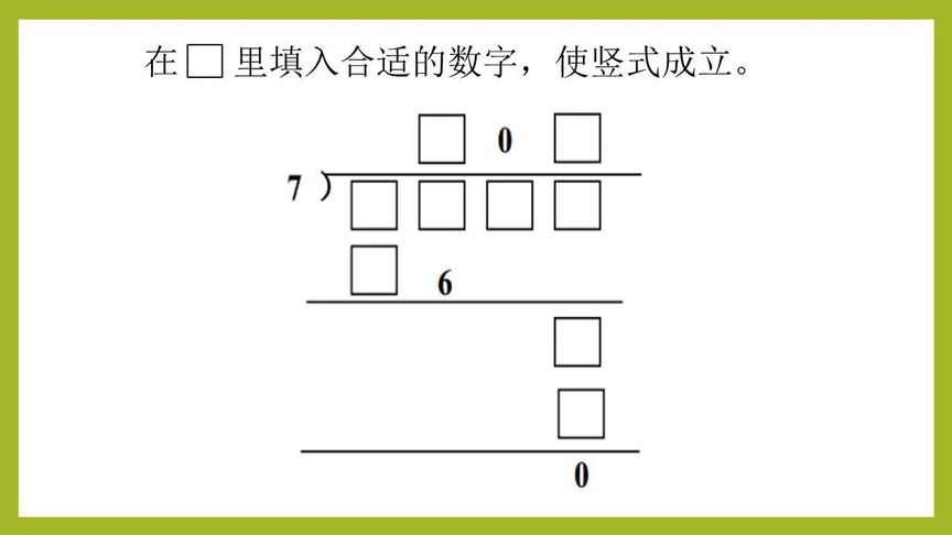 小学数学:四位数除以一位数的除法竖式猜谜