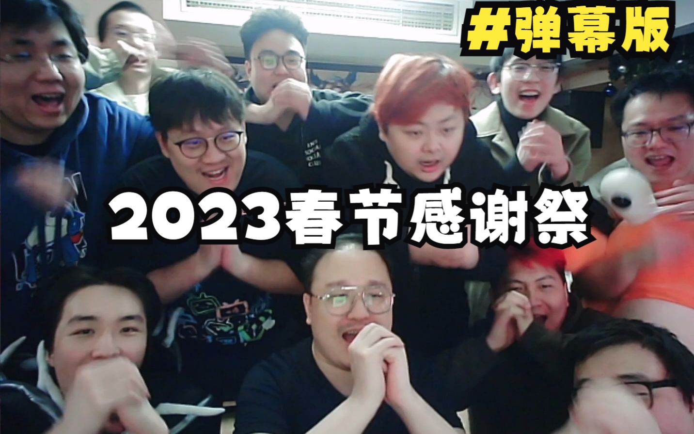 德云色2023春节感谢祭演出!弹幕SC版录播2023.1.15_电子竞技热门视频