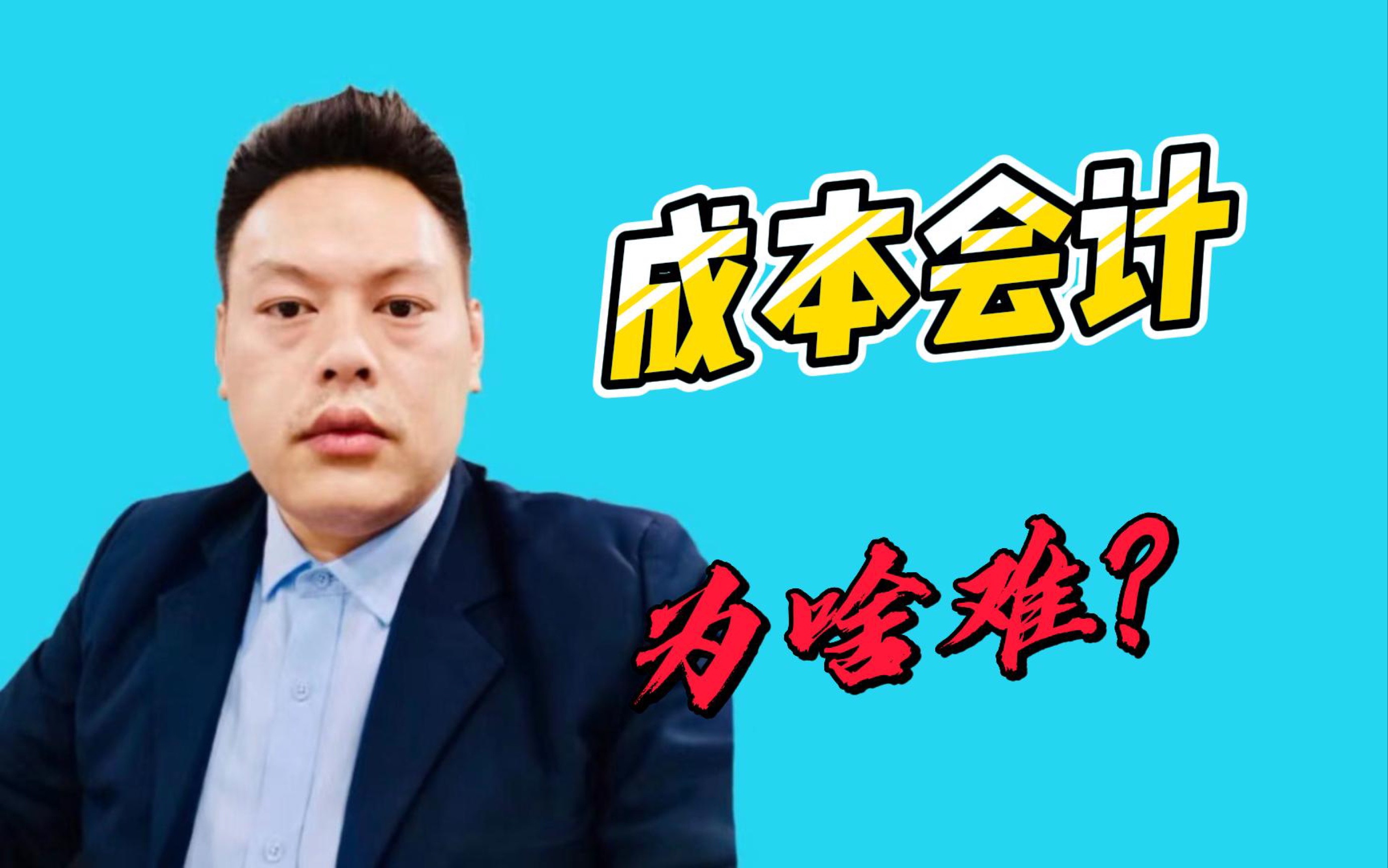 为啥普遍觉得成本会计比总账会计难?
