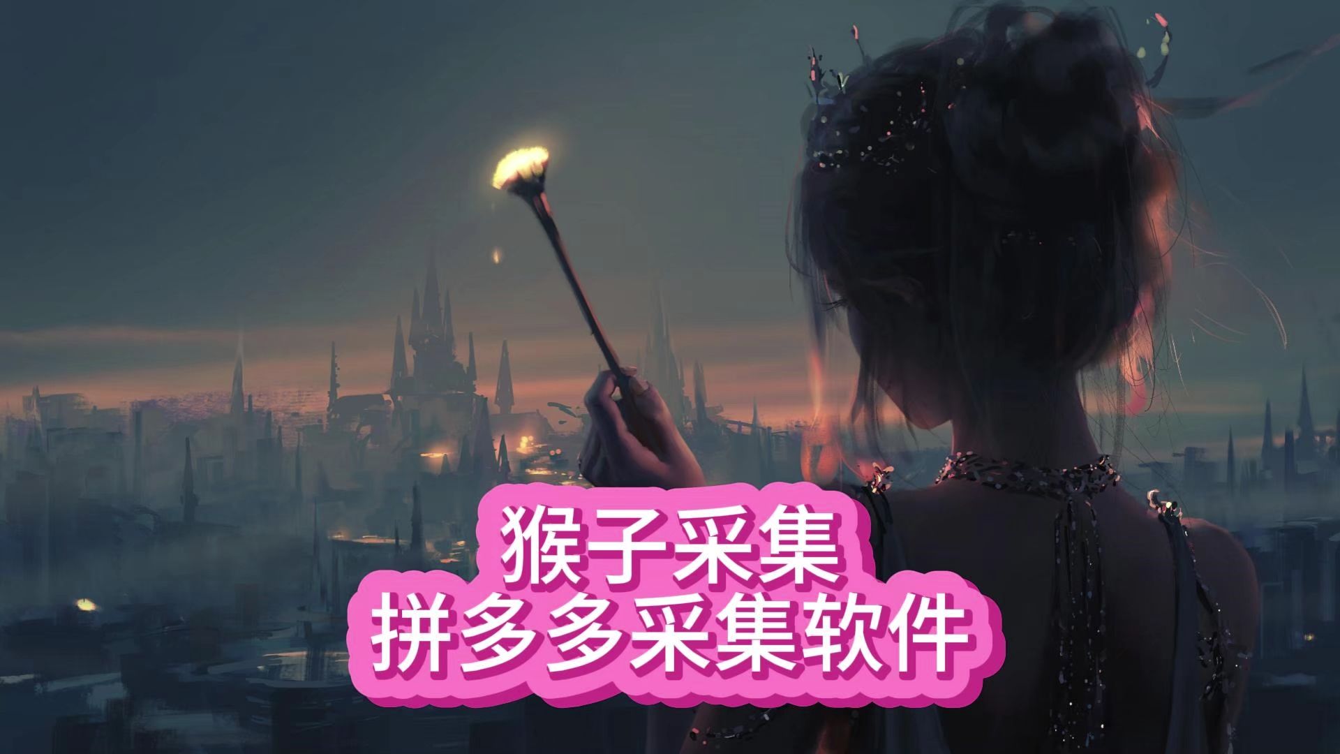 猴子采集—拼多多采集软件-支持整店-关键词-类目-实时数据采集