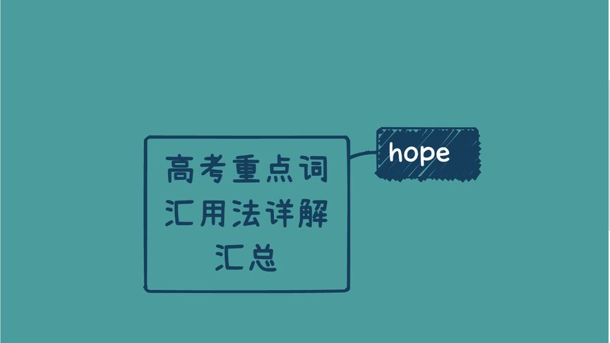 【高考英语】重点动词用法详解及动词变形 hope