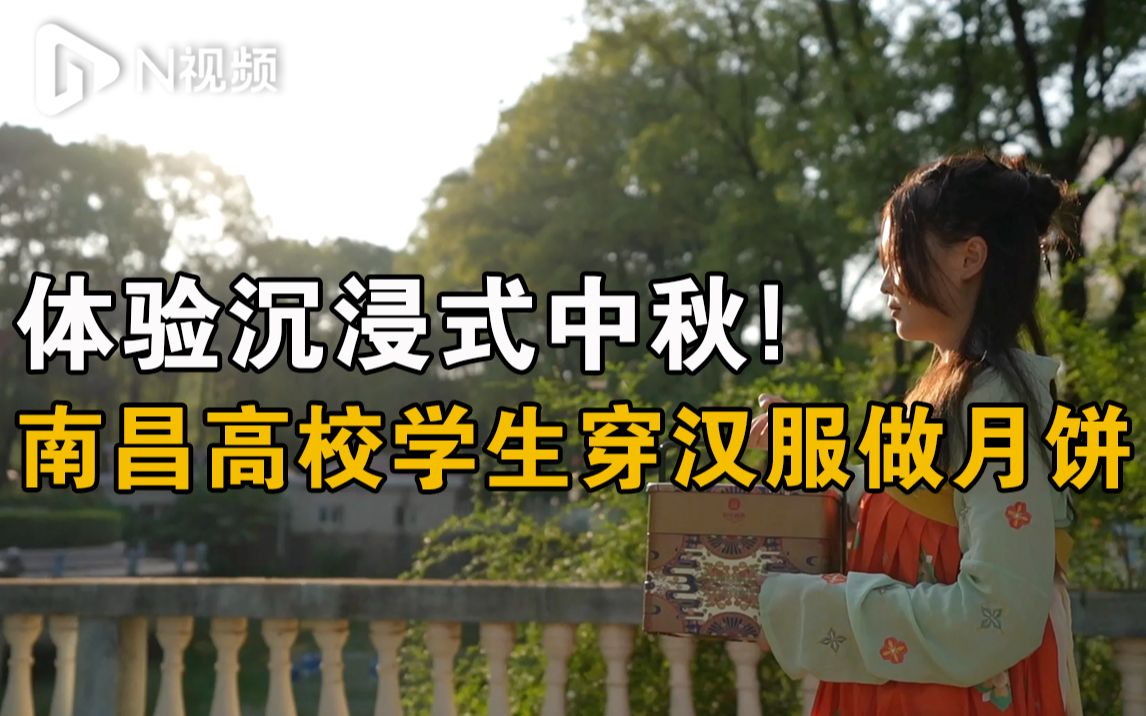 江西南昌一高校举办穿汉服做月饼活动,穿越体验沉浸式中秋