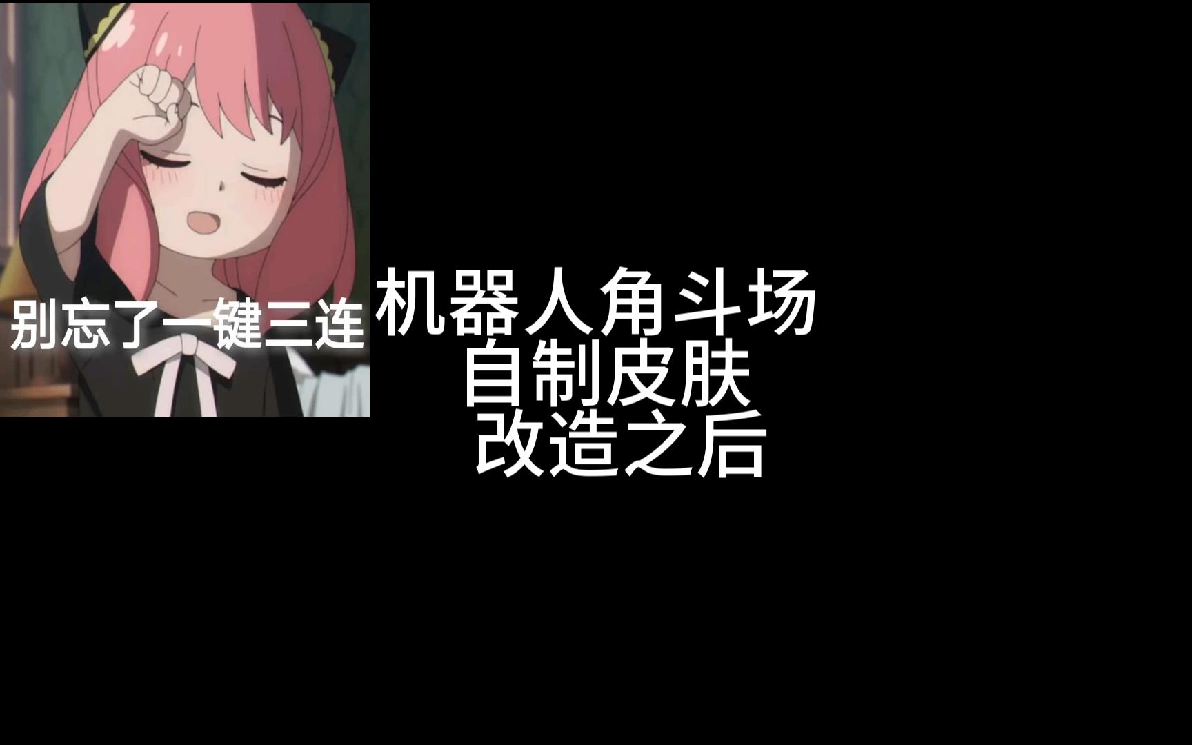 《机器人角斗场》自制皮肤,新的样子